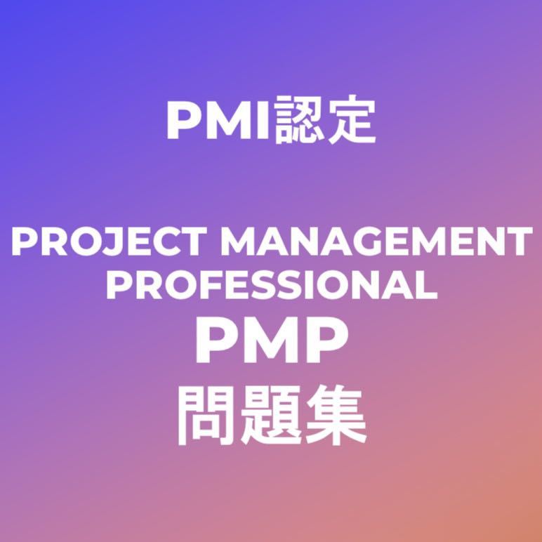 Yahoo!オークション - PMI認定 PMP 問題集