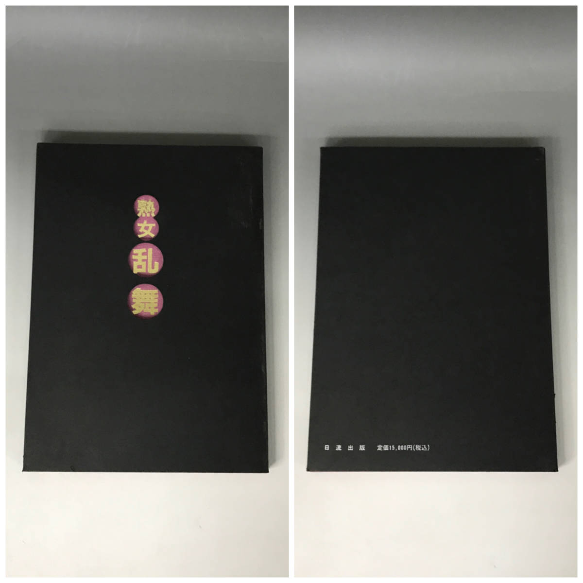 Yahoo!オークション - MF1/32 日流出版 熟女浮世花 熟女乱舞 2冊セット...
