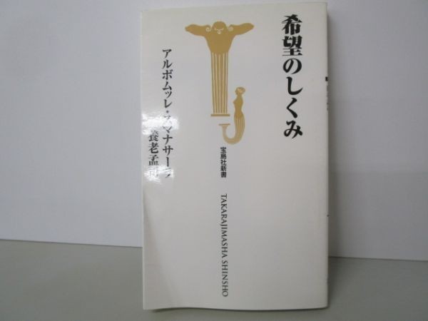 Yahoo!オークション - 希望のしくみ (宝島社新書) t0503-dc7-ba223832