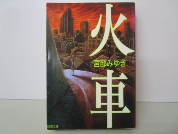 Yahoo!オークション - 火車 (新潮文庫) t0503-dc7-ba223746