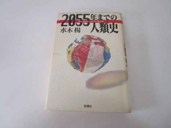 Yahoo!オークション - 2055年までの人類史 t0503-dd1-ba225331