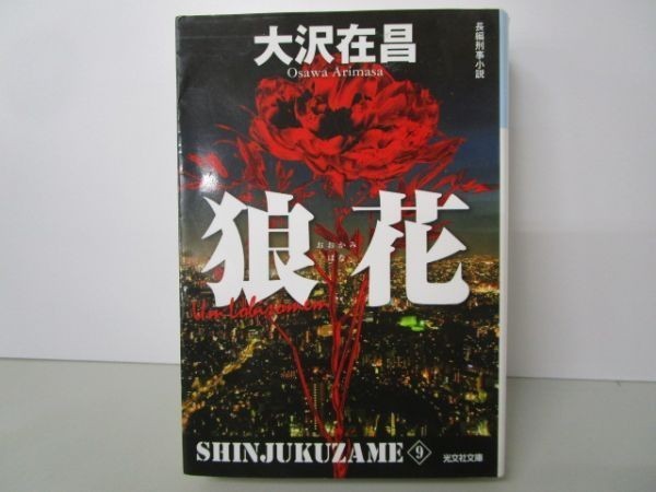 Yahoo!オークション - 狼花 新装版 新宿鮫9 (光文社文庫) t0503-dd1-ba...