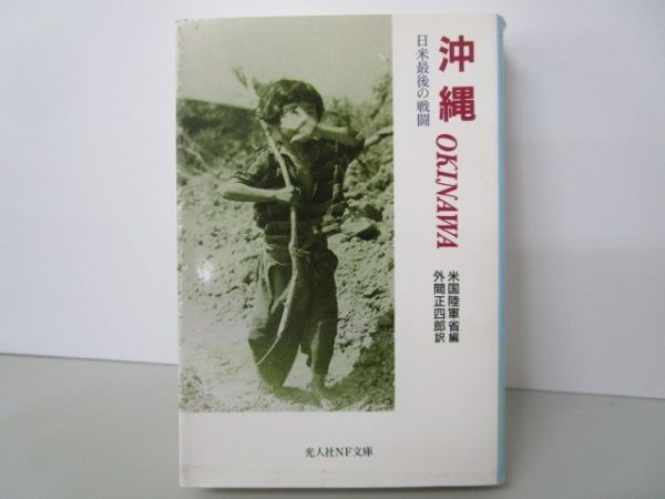 Yahoo!オークション - 沖縄―日米最後の戦闘 (光人社NF文庫) t0503-dd4...