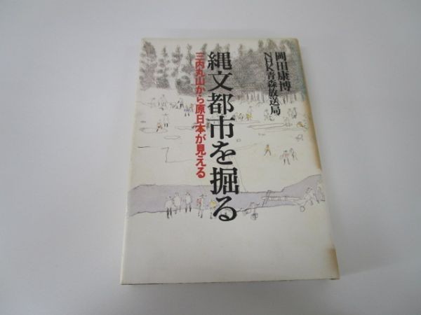 Yahoo!オークション - 縄文都市を掘る―三内丸山から原日本が見える t0...