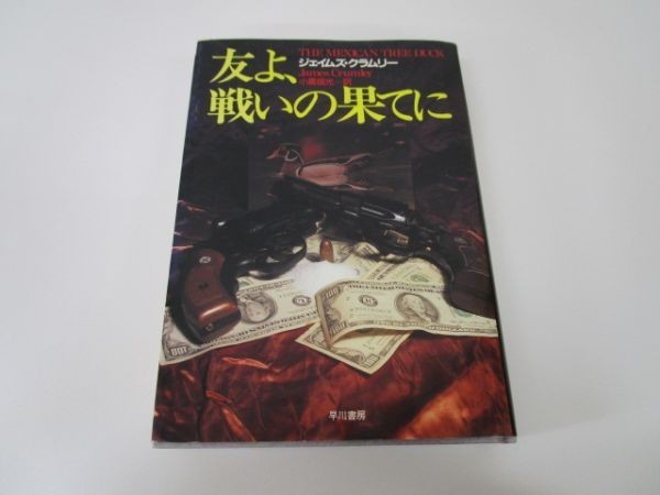 Yahoo!オークション - 友よ 戦いの果てに (ハヤカワ・ノヴェルズ) t050...