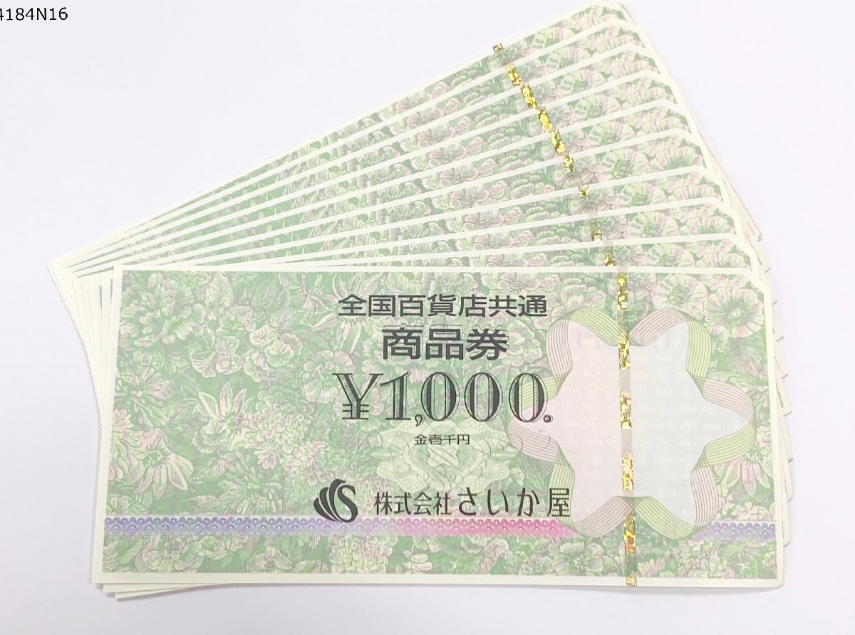 代購代標第一品牌-樂淘letao-★送料無料 株式会社さいか屋 全国百貨店共通 商品券 1000円×10枚 10000円分 4184n16 21