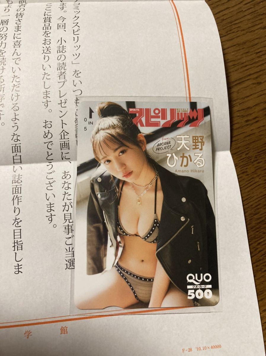 Yahoo!オークション - 抽プレQUOカード未使用 天野ひかる 週刊スピリッツ