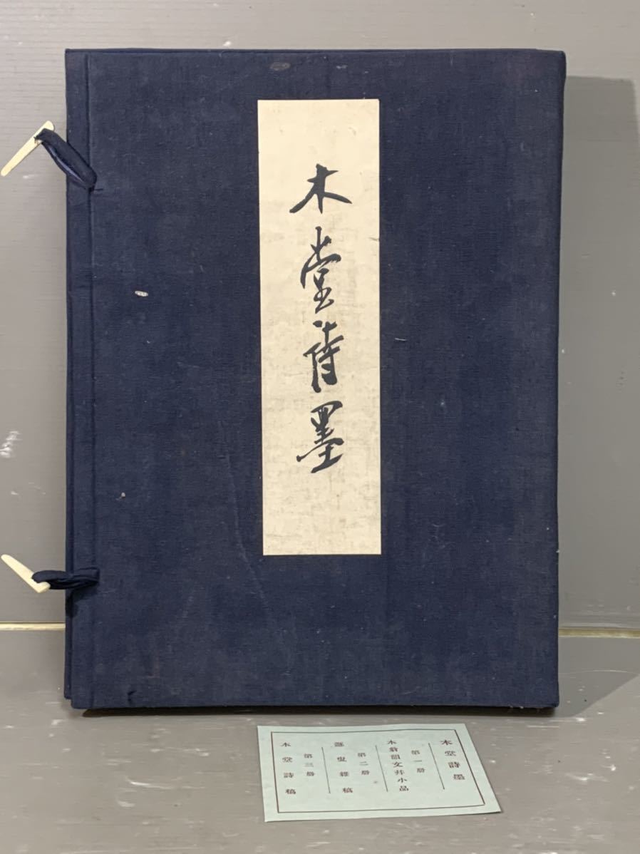 Yahoo!オークション - K836 【 木堂詩墨・3冊/第1冊木翁韻文并小品・第...