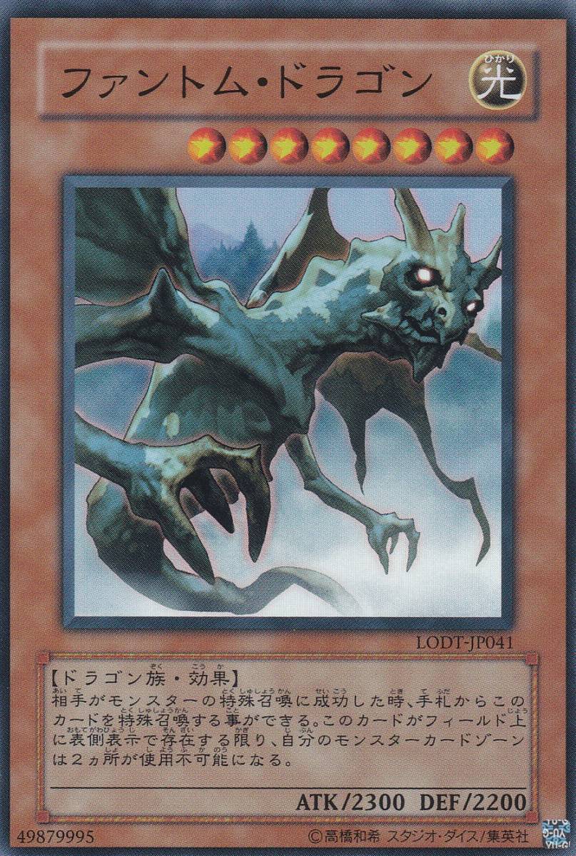 23.3-2 遊戯王 ファントム ドラゴン LODT-JP041 スーパーレア SR 効果 光(シングルカード)｜売買されたオークション情報、yahooの商品情報をアーカイブ公開 ...