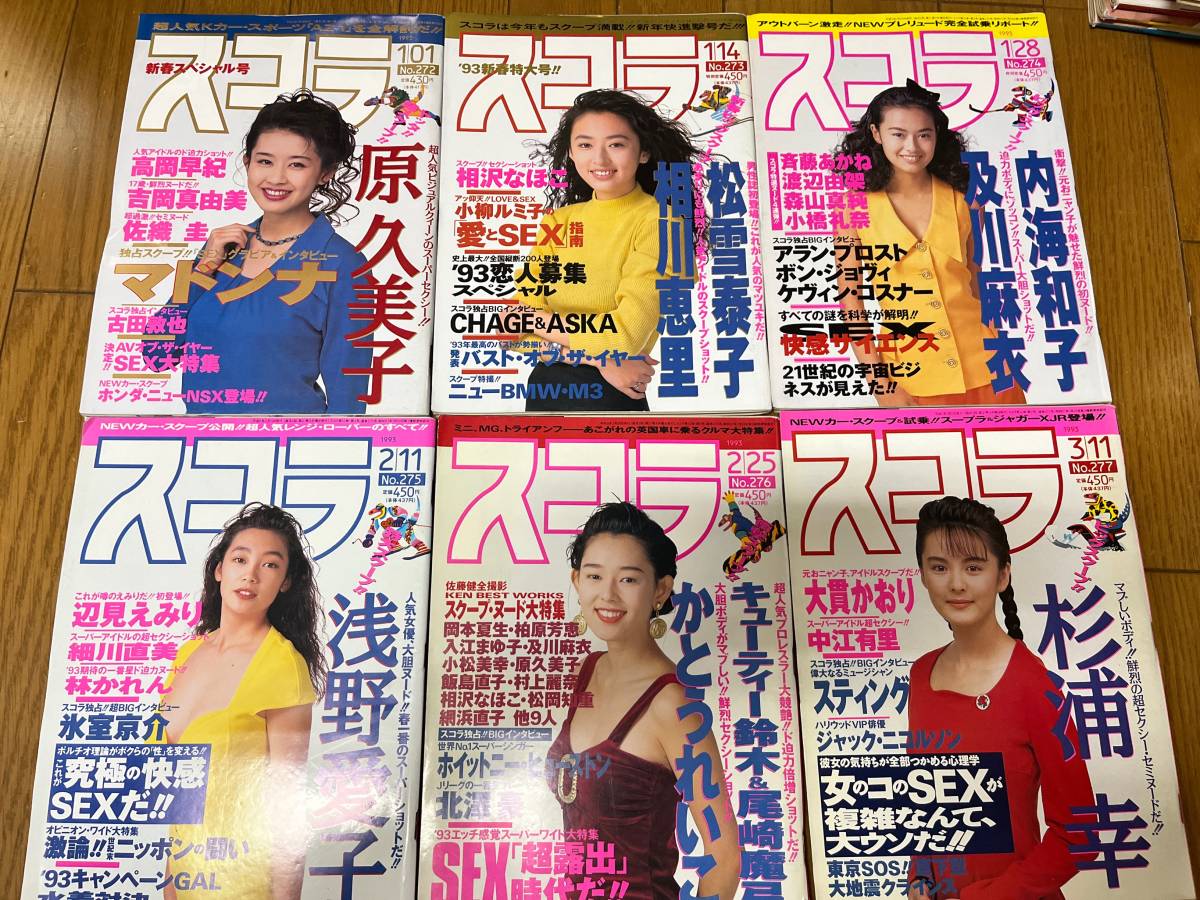 Yahooオークション スコラ 1993年23冊セット 原久美子高岡早紀吉