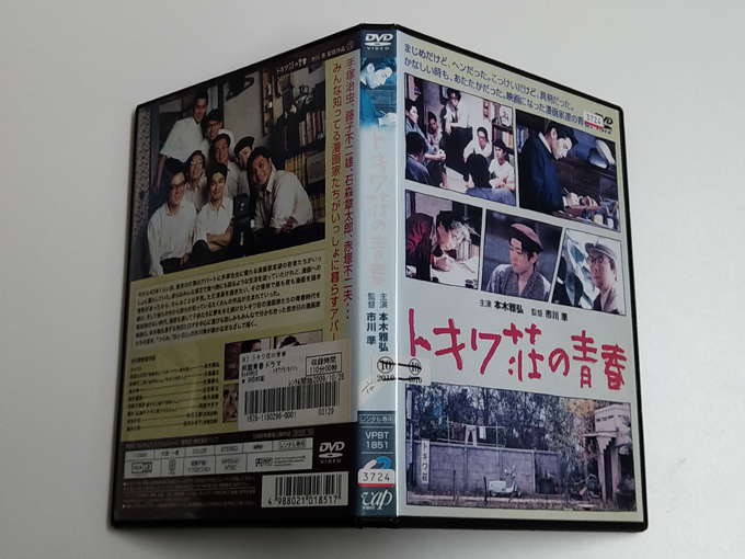 日本代購代標第一品牌【樂淘letao】－DVD「トキワ荘の青春」(レンタル落ち) 市川準 /本木雅弘/大森嘉之/生瀬勝久/古田新太/阿部サダヲ
