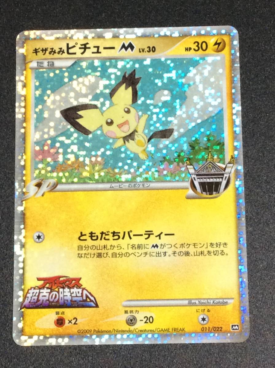 ポケモンカード〇ギザみみピチューM〇011/022〇プロモ〇映画公開記念 ポケモンカード〇ギザみみピチューM〇011/022〇プロモ〇映画公開記念