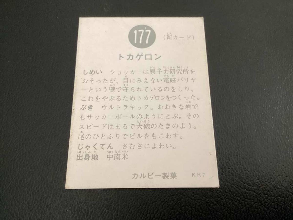 Yahoo!オークション - 良品 旧カルビー 仮面ライダーカード No.177 KR7