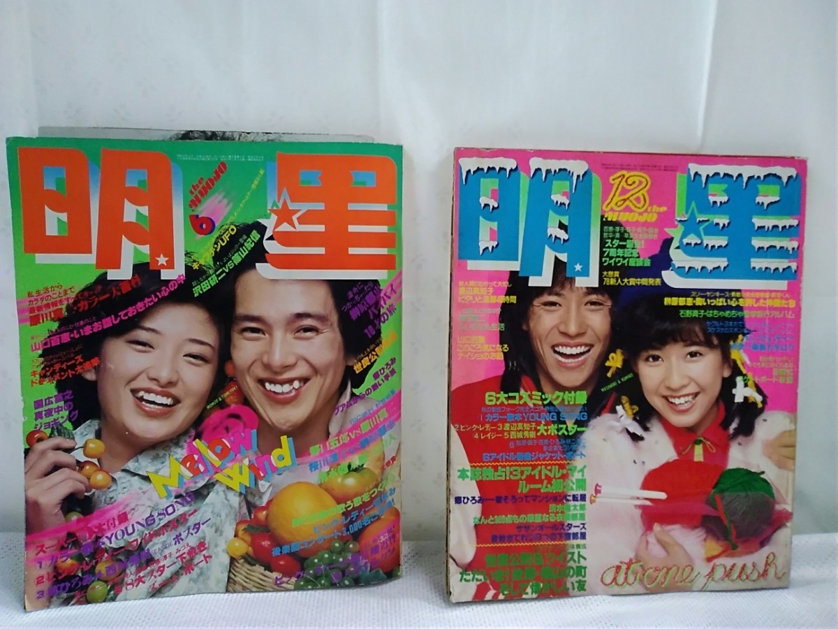 Yahoo!オークション - g_t Y965 昭和レトロ 月刊『明星』2冊まとめ 197...