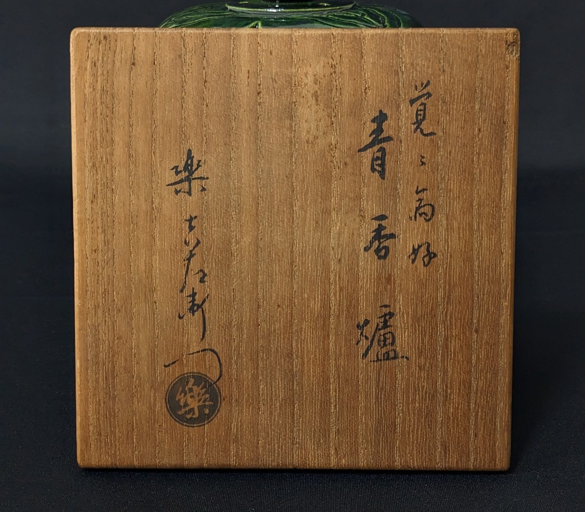 Yahoo!オークション - 3488 楽焼 十三代 覚々斎好青香爐 楽吉左衛門 共...