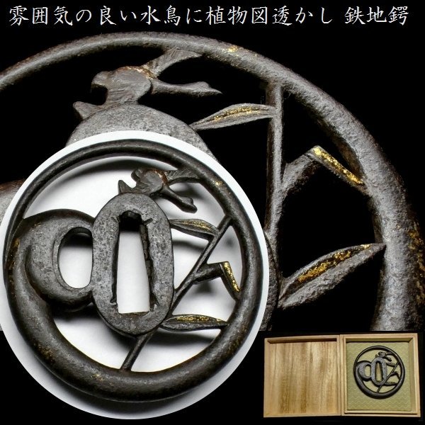 Yahoo!オークション - 【 恵 #0532 】 雰囲気の良い水鳥に植物図透かし...