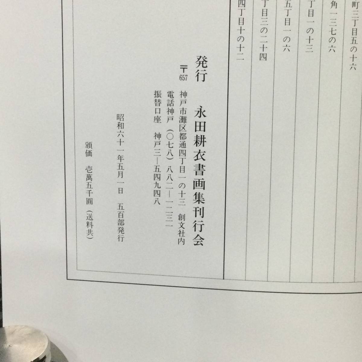 Yahoo!オークション - A886【希少】 『 錯 永田耕衣書画集 』永田耕衣...