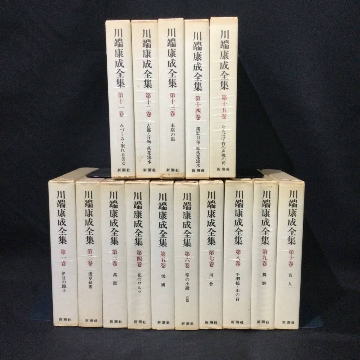 Yahoo!オークション - A894 『川端康成全集』1〜15巻 月報揃 新潮社 伊...