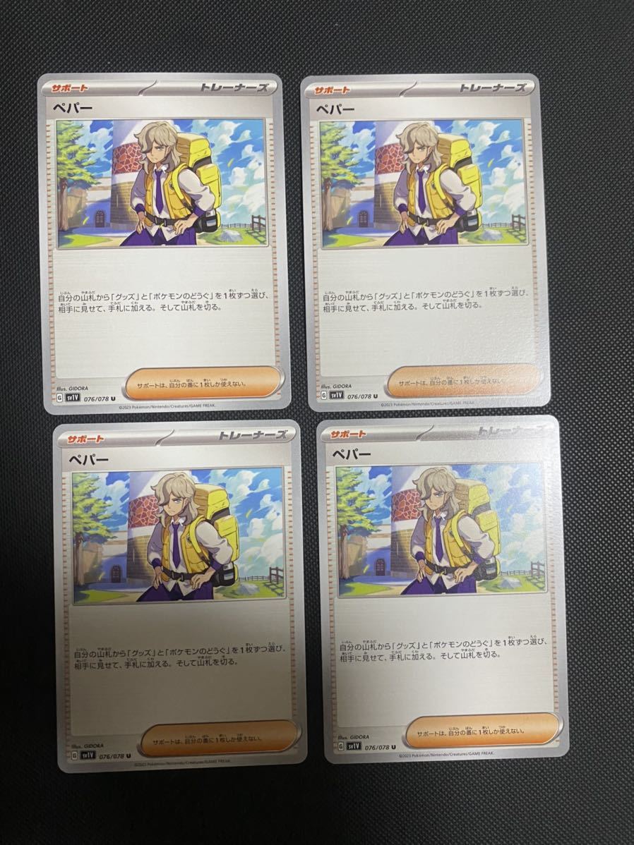 Yahoo!オークション - ポケモンカード sv1V 076/078 ペパー u 4枚セッ...