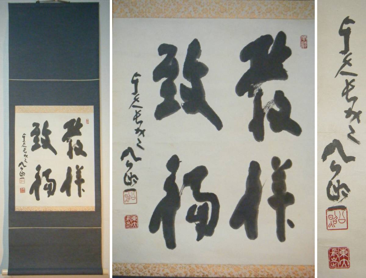 Yahoo!オークション - 掛軸 四字書 茶道具 逸品 G174