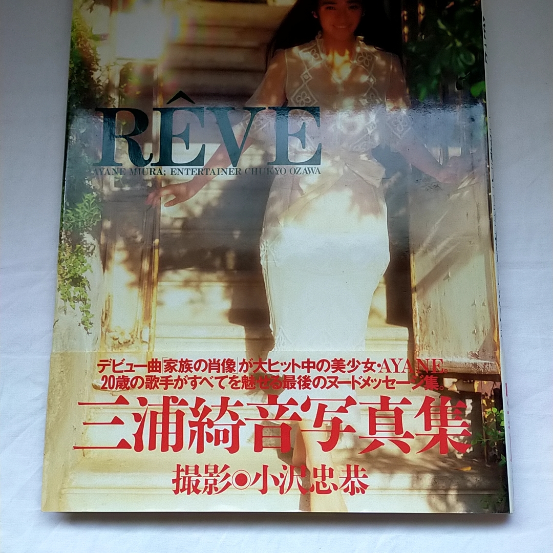 Yahooオークション 三浦綺音写真集 Reve