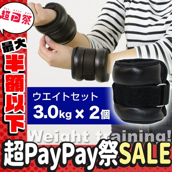 超PayPay祭 リストウエイト 3.0kg 2個セット 筋トレ アンクルウエイト ウエイト 重り トレーニング リストバンド 6kg ダイエット(ギア)｜売買されたオークション情報 ...