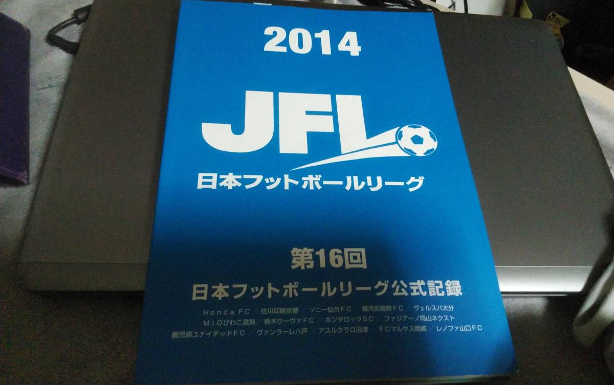 Yahoo!オークション - 2014 第16回日本フットボールリーグ（JFL）...