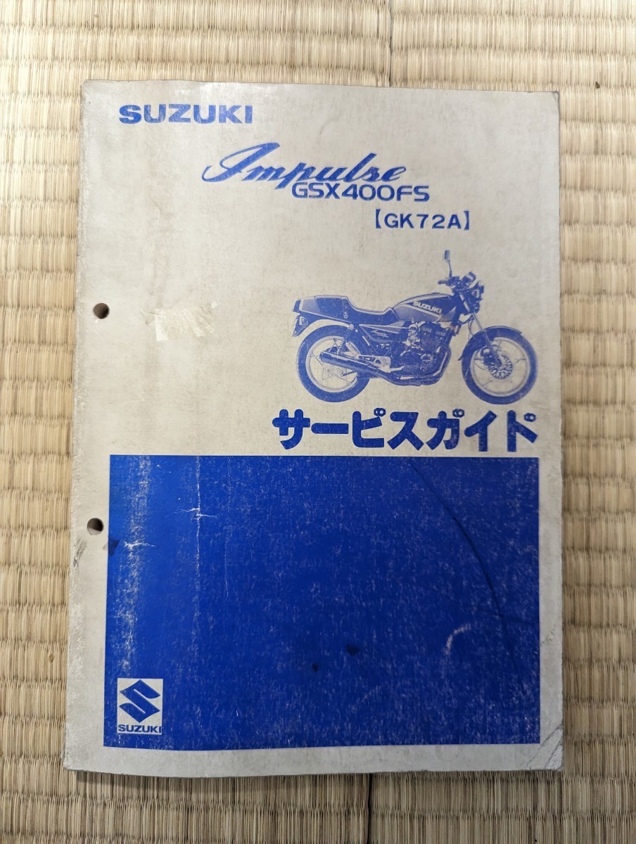 Yahoo!オークション - GSX400FSインパルス（GK72A）サービスマニュアル