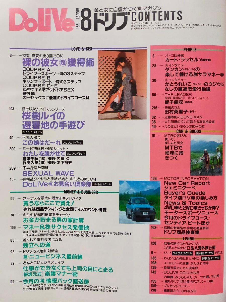 Dolive 1991年8月/田村英里子/桜木ルイ 袋とじ/かとうれいこ/島津千秋/竹田久美/早坂麻衣子/グラビア/90年代(中古)のオークション落札情報