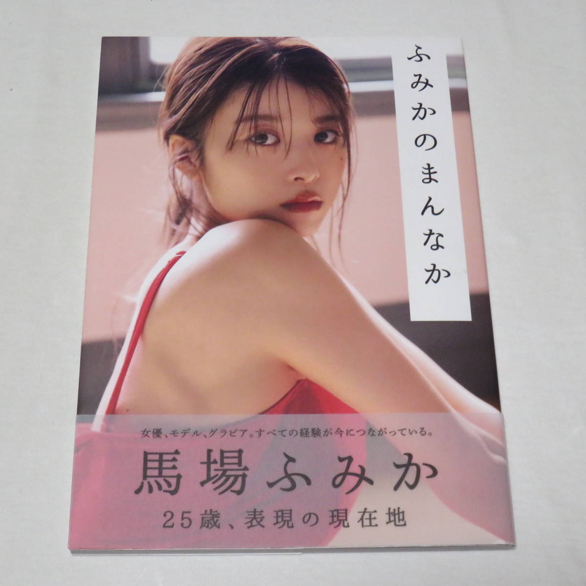 代購代標第一品牌-樂淘letao-馬場ふみか フォトブック ふみかのまんなか 検索ワード:写真集