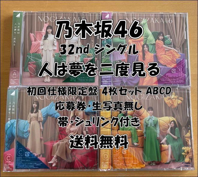 Yahoo!オークション - 乃木坂46 32nd 人は夢を二度見る 初回仕様限定...