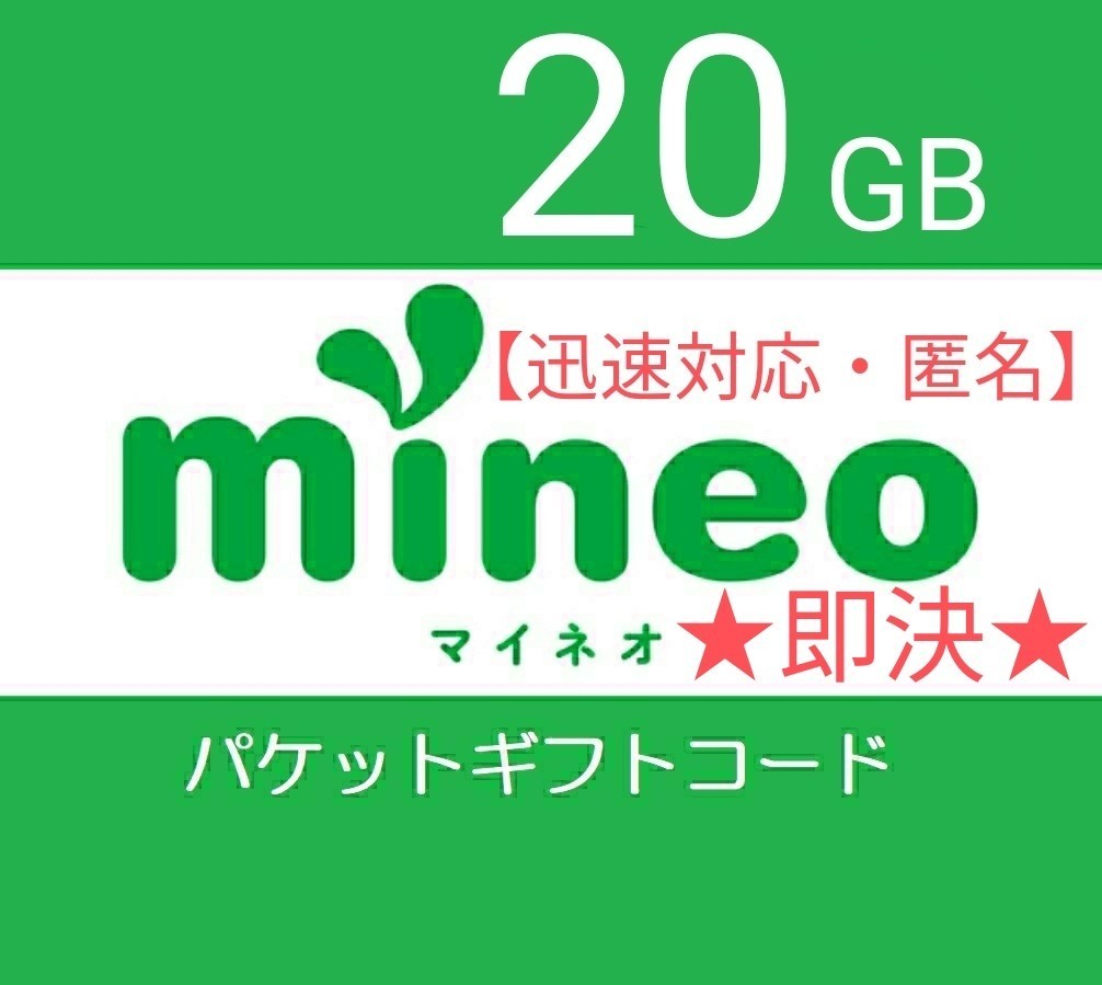 Yahoo!オークション - 【即対応OK】マイネオ mineo パケットギフト 約2...