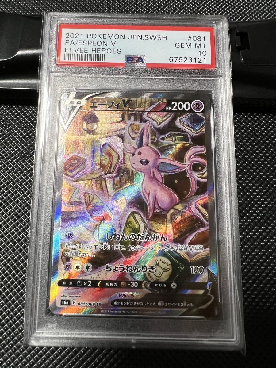 PSA10 エーフィV 081/069 SA SR スペシャルアート ポケモンカード イーブイヒーローズ GEM MINT PSA 10(シングルカード)｜売買されたオークション情報 ...