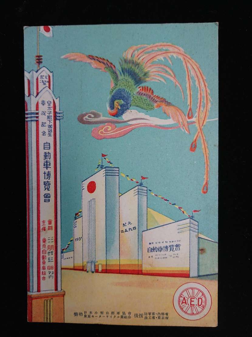 Yahoo!オークション - 【Y44】皇太子殿下御誕生奉祝記念 自動車博覧会 ...