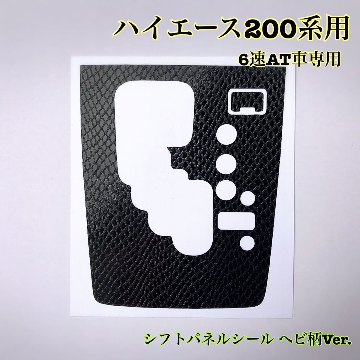 Yahoo!オークション - ハイエース 200系 6速AT シフトパネル用 ヘビ柄...