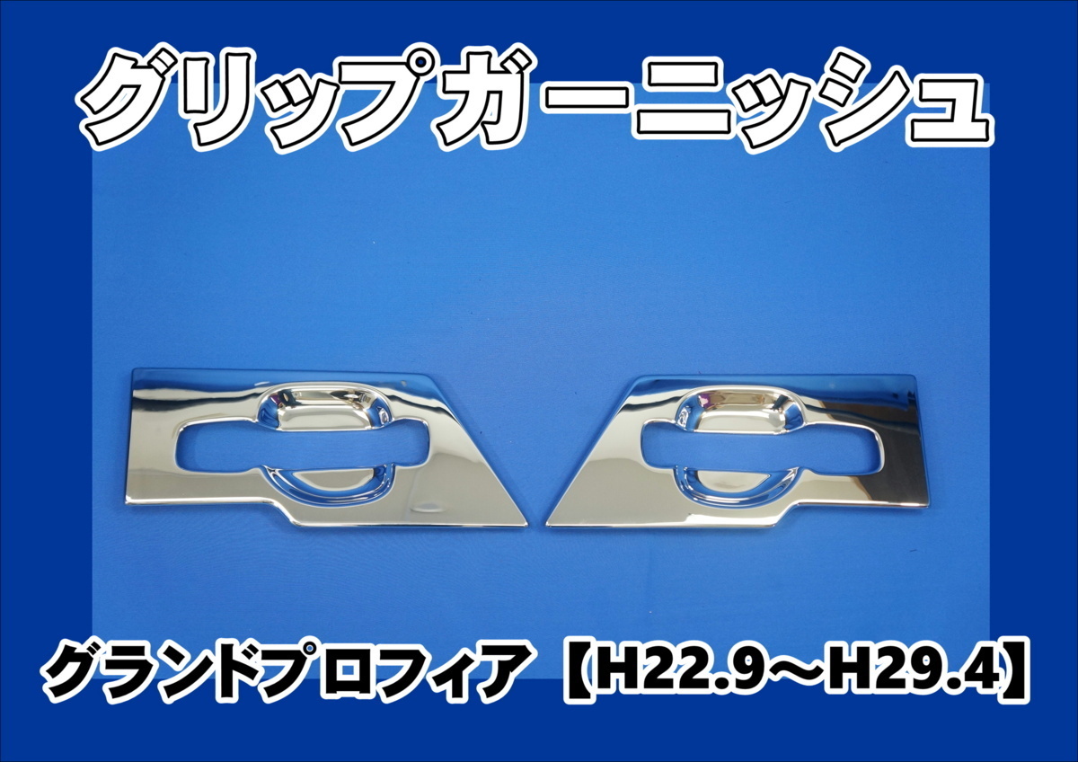 Yahoo!オークション - グランドプロフィア用 H22.9～H29.4 グリップガ...