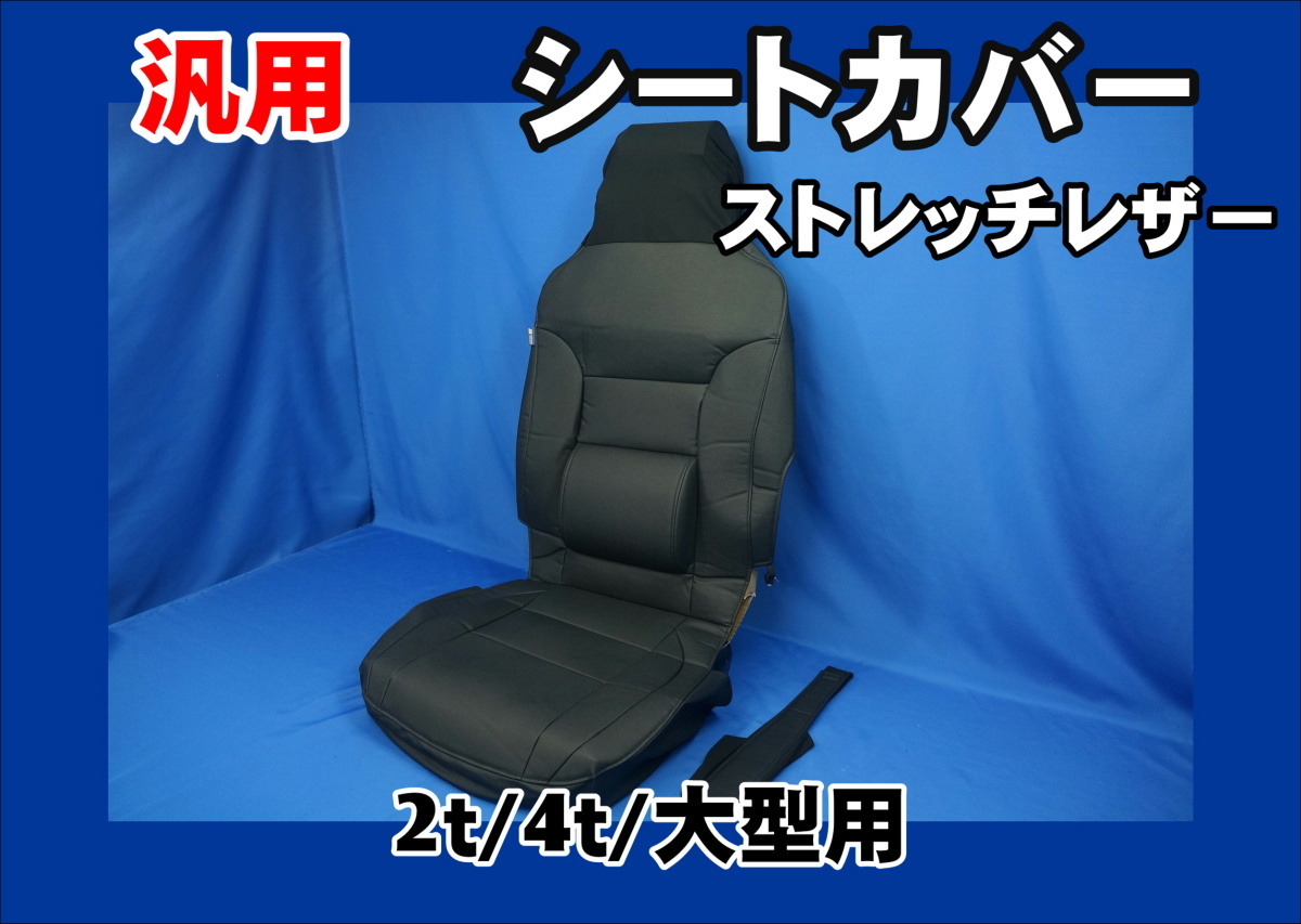Yahoo!オークション - SC-471 ストレッチレザー 汎用シートカバー シー...