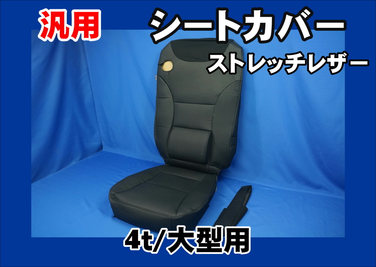 Yahoo!オークション - SC-471 ストレッチレザー 汎用シートカバー シー...