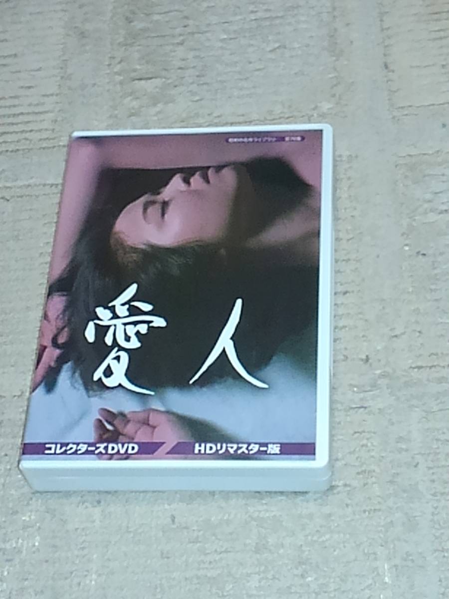 Yahoo オークション Dvd4枚組 紀比呂子 愛人 Hdリマスター版 昼メロ
