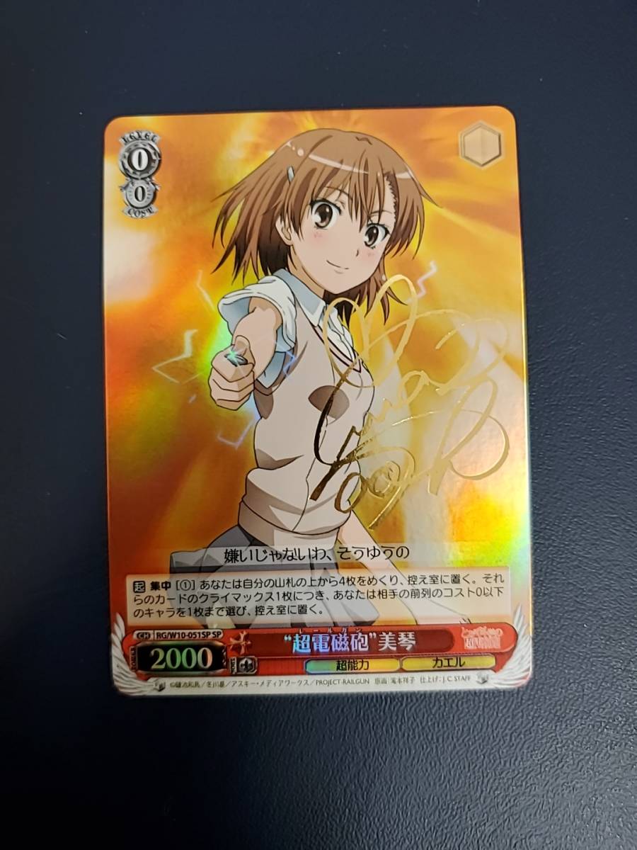 代購代標第一品牌－樂淘letao－D081[PK](カード) (66) 超電磁砲 美琴 W10-051SP サイン ヴァイスシュヴァルツ 3/13出品