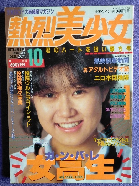 Yahooオークション I 熱烈美少女 1988年10月号 東京三世社 A5判