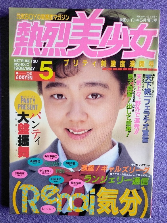 I 熱烈美少女 1988年5月号 東京三世社 A5判 朝比奈由佳 栗原早紀 浅野夕貴 水島裕花 宇佐美祥子 日向まこ 鈴木美穂アイドル、芸能人|売買されたオークション情報、yahooの商品