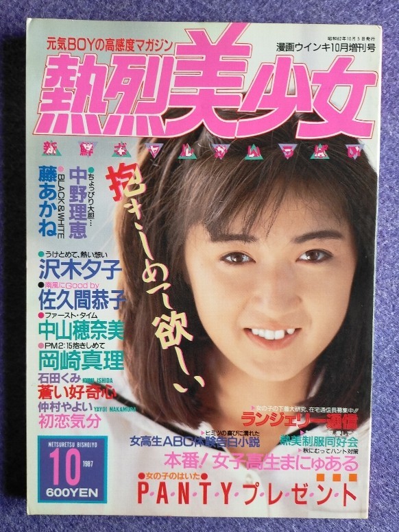 Yahooオークション I 熱烈美少女 1987年10月号 東京三世社 A5判