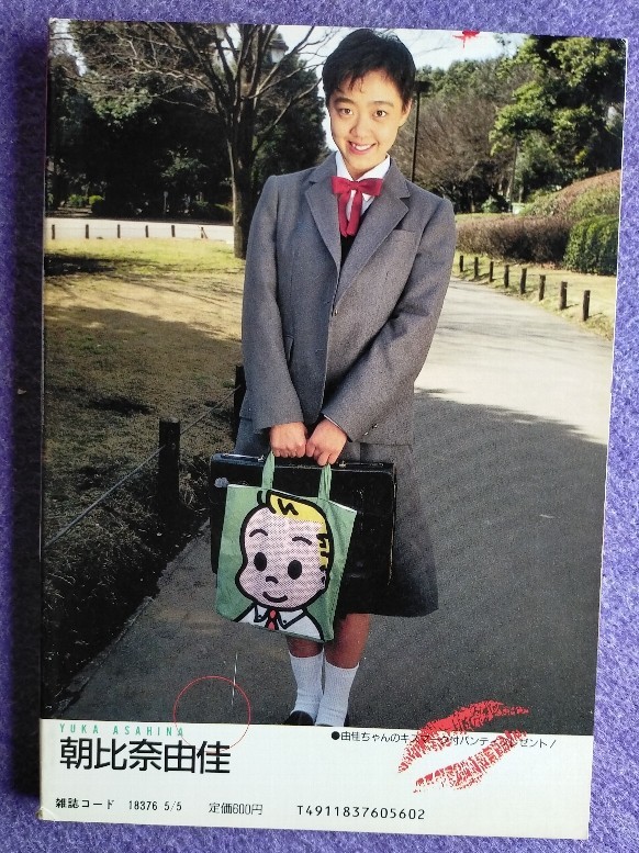 I 熱烈美少女 1988年5月号 東京三世社 A5判 朝比奈由佳 栗原早紀 浅野夕貴 水島裕花 宇佐美祥子 日向まこ 鈴木美穂アイドル、芸能人|売買されたオークション情報、yahooの商品