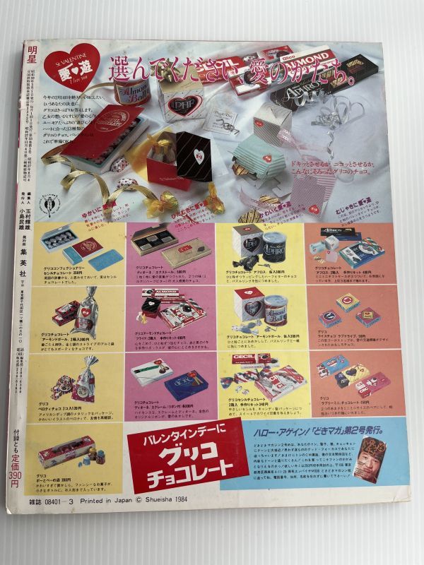 明星 1984年3月号 中森明菜 松田聖子 石川秀美 柏原芳恵 松本伊代 河合奈保子 田原俊彦 近藤真彦 小泉今日子 堀ちえみ 中古 の