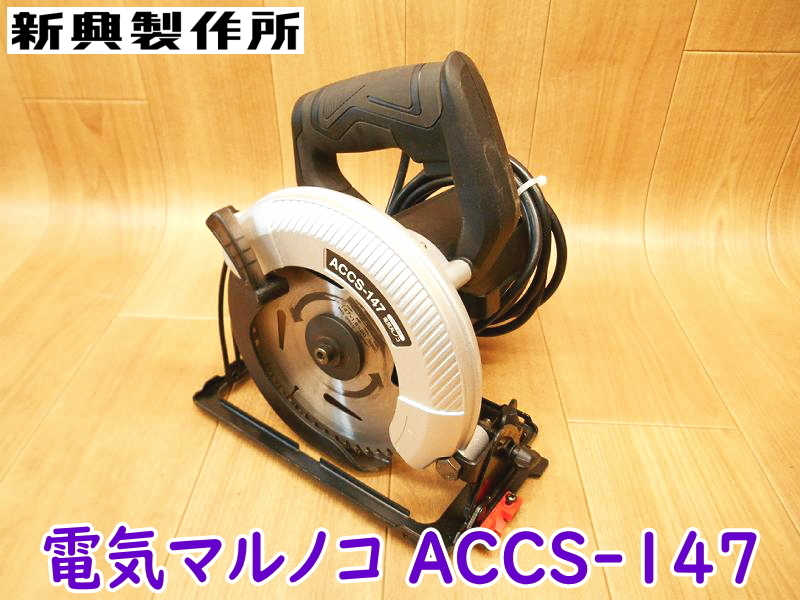 SHINKO 新興製作所 電気丸ノコ ACCS-147 100V 50/60Hz 650W 6.8A 丸鋸 丸のこ 切断機 電動工具 コード式 No.1990(丸のこ)｜売買されたオークション ...
