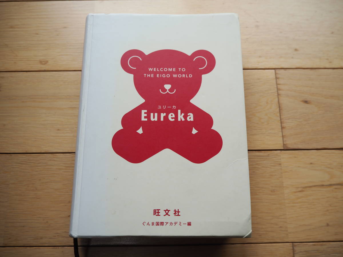 Yahoo!オークション - Eureka ユリーカ ぐんま国際アカデミー編
