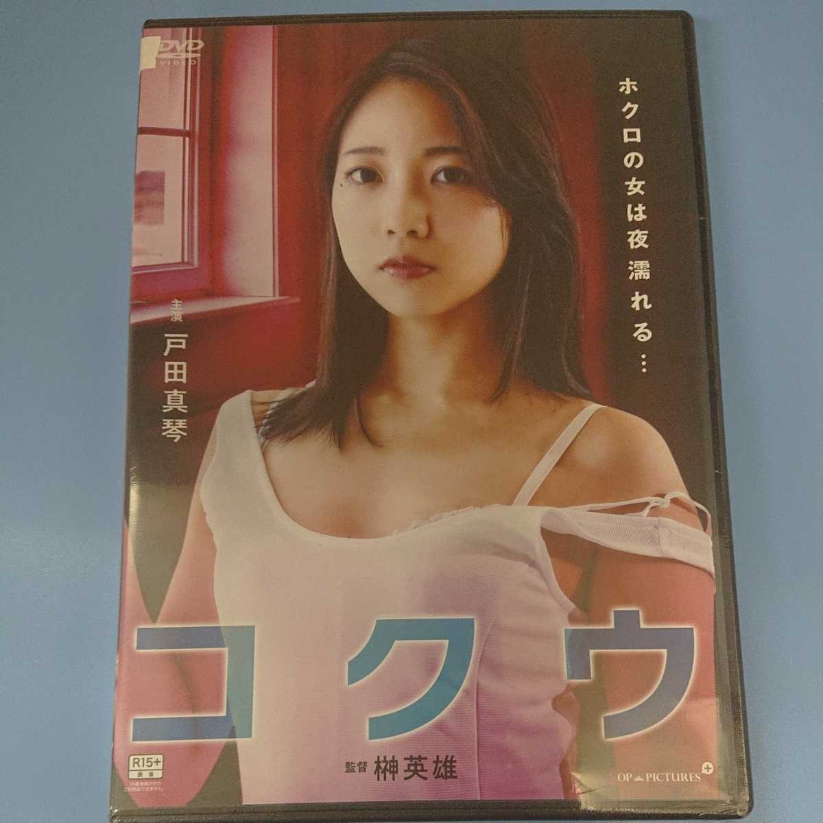 Yahoo!オークション - y26 コクウ ホクロの女は夜濡れる 戸田真琴 と...