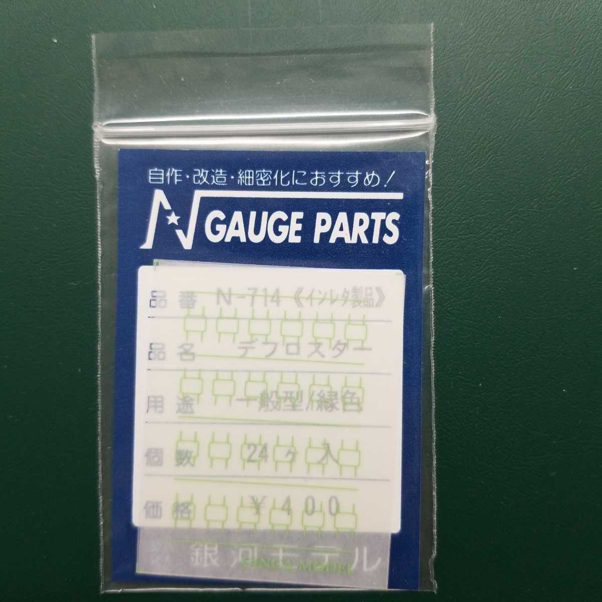 Yahoo!オークション - 銀河モデルN-714インレタ デフロスター一般型/緑...