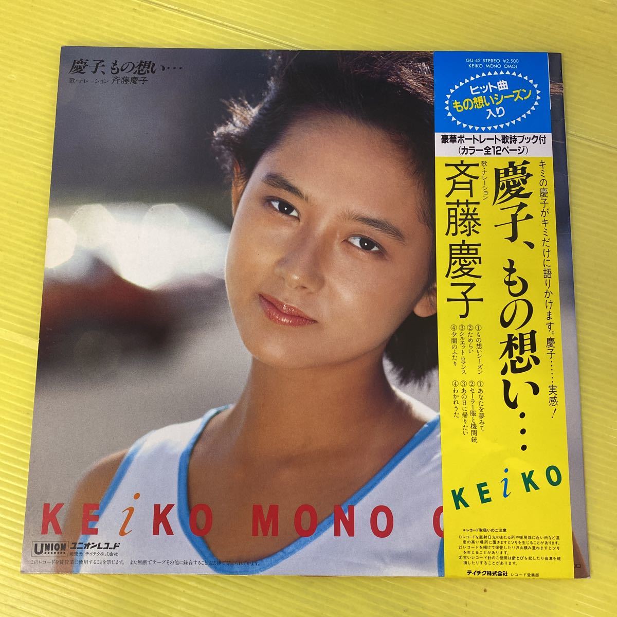 Yahoo!オークション - 【同梱可】 斎藤慶子 慶子 もの想い・・・（LP)